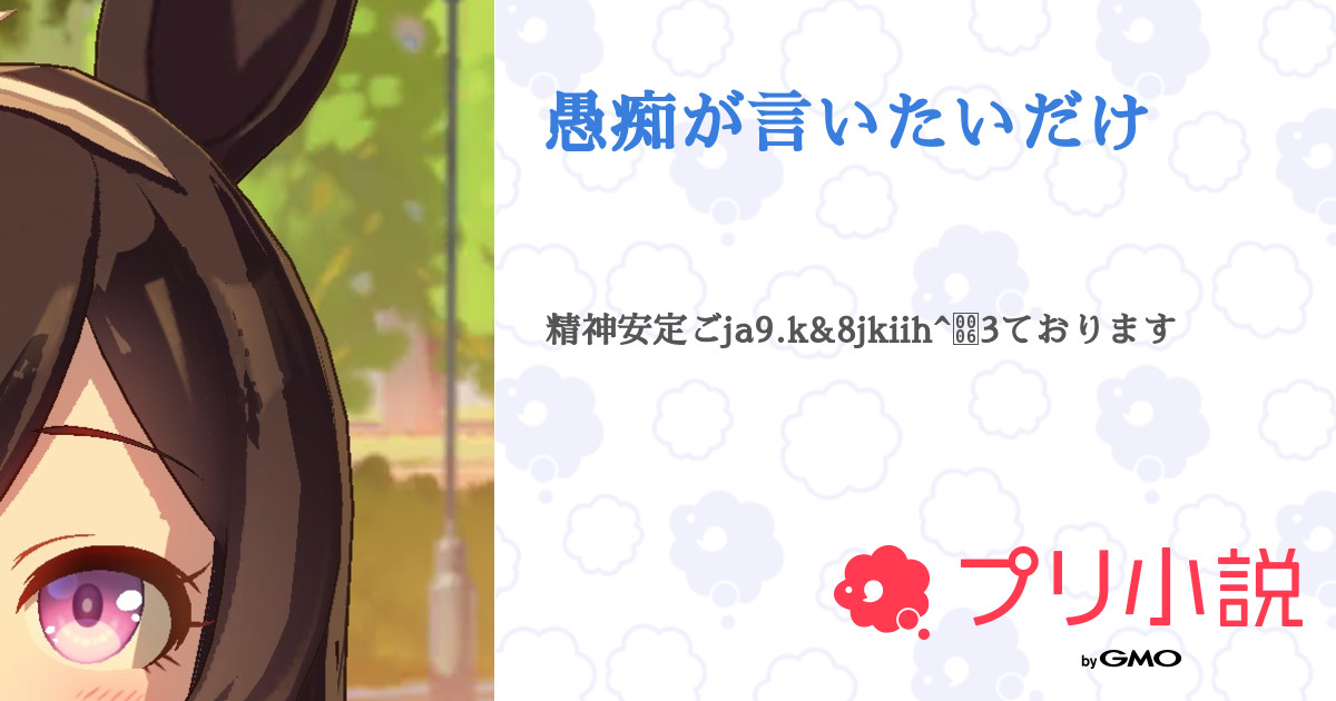 愚痴が言いたいだけ 全27話 【連載中】（わらびさんの小説） 無料スマホ夢小説ならプリ小説 Bygmo